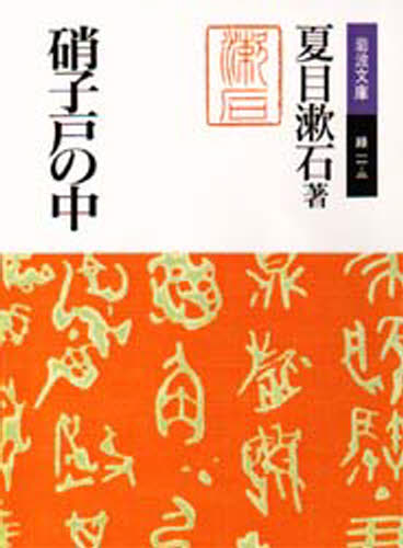 夏目漱石／著岩波文庫本詳しい納期他、ご注文時はご利用案内・返品のページをご確認ください出版社名岩波書店出版年月1990年04月サイズ138P 15cmISBNコード9784003101124文庫 学術・教養 岩波文庫商品説明硝子戸の中ガラス...