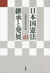 全国憲法研究会／編本詳しい納期他、ご注文時はご利用案内・返品のページをご確認ください出版社名三省堂出版年月2015年05月サイズ436P 20cmISBNコード9784385321127法律 憲法 憲法一般商品説明日本国憲法の継承と発展ニホ...