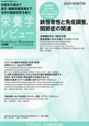 宮澤陽夫／編集代表 ILSI Japan／編集代表本詳しい納期他、ご注文時はご利用案内・返品のページをご確認ください出版社名国際生命科学研究機構出版年月2024年02月サイズP453〜532 26cmISBNコード9784789561129...