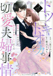 三星マユハ／作画 葉月りゅう／原作Berry’s COMICS み3-1本詳しい納期他、ご注文時はご利用案内・返品のページをご確認ください出版社名スターツ出版出版年月2022年06月サイズ1冊（ページ付なし） 19cmISBNコード9784...