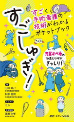 山田眞己／著 松原昌城／著 モル／イラスト 廣瀬宗孝／医学監修本詳しい納期他、ご注文時はご利用案内・返品のページをご確認ください出版社名メディカ出版出版年月2026年04月サイズ271P 18cmISBNコード9784840491129看護...