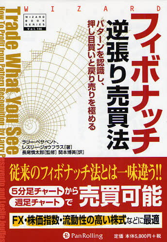 ラリー・ペサベント／著 レスリー・ジョウフラス／著 長尾慎太郎／監修 関本博英／訳ウィザードブックシリーズ 146本詳しい納期他、ご注文時はご利用案内・返品のページをご確認ください出版社名パンローリング出版年月2008年12月サイズ257P...