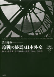 若月秀和／著叢書21世紀の国際環境と日本 006本詳しい納期他、ご注文時はご利用案内・返品のページをご確認ください出版社名千倉書房出版年月2017年12月サイズ722P 22cmISBNコード9784805111130社会 政治 国際政治商...
