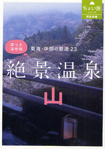 RK文庫 003 ちょい旅シリーズ本詳しい納期他、ご注文時はご利用案内・返品のページをご確認ください出版社名名古屋流行発信出版年月2009年03月サイズ95P 15cmISBNコード9784890401130文庫 雑学文庫 雑学文庫その他商...