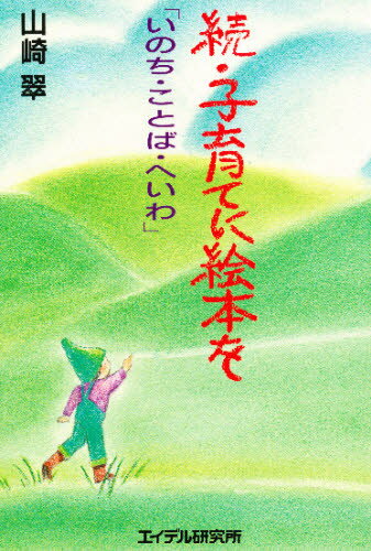 山崎翠／著本詳しい納期他、ご注文時はご利用案内・返品のページをご確認ください出版社名エイデル研究所出版年月1990年01月サイズ255P 19cmISBNコード9784871681131児童 教材・その他 教材・DVD・その他商品説明子育て...