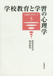 秋田喜代美／著 坂本篤史／著心理学入門コース 3本詳しい納期他、ご注文時はご利用案内・返品のページをご確認ください出版社名岩波書店出版年月2015年02月サイズ264P 22cmISBNコード9784000281133人文 心理一般 心理学...