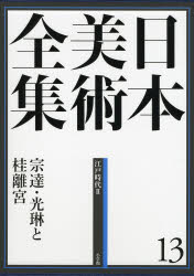 辻惟雄／編集委員 泉武夫／編集委員 山下裕二／編集委員 板倉聖哲／編集委員本詳しい納期他、ご注文時はご利用案内・返品のページをご確認ください出版社名小学館出版年月2013年04月サイズ285P 38cmISBNコード978409601113...