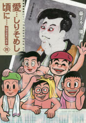 藤子不二雄A／著ビッグコミックススペシャル本[コミック]詳しい納期他、ご注文時はご利用案内・返品のページをご確認ください出版社名小学館出版年月2018年10月サイズ397P 18cmISBNコード9784098601134コミック 青年（一...