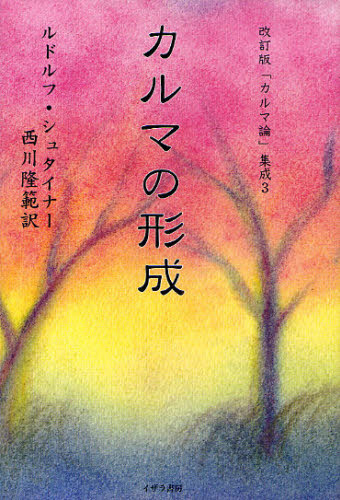 ルドルフ・シュタイナー／著 西川隆範／訳本詳しい納期他、ご注文時はご利用案内・返品のページをご確認ください出版社名イザラ書房出版年月2009年09月サイズ286P 20cmISBNコード9784756501134人文 宗教・キリスト教 キリ...