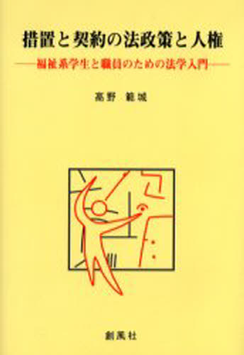 高野範城／著本詳しい納期他、ご注文時はご利用案内・返品のページをご確認ください出版社名創風社出版年月2006年02月サイズ210P 19cmISBNコード9784883521135法律 法律 法学一般商品説明措置と契約の法政策と人権 福祉系...