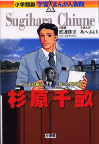 渡辺勝正／監修 あべさより／まんが 稲垣収／シナリオ小学館版学習まんが人物館本詳しい納期他、ご注文時はご利用案内・返品のページをご確認ください出版社名小学館出版年月2001年12月サイズ159P 23cmISBNコード97840927011...