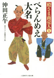 沖田正午／著二見時代小説文庫 お3-10 殿さま商売人 1本詳しい納期他、ご注文時はご利用案内・返品のページをご確認ください出版社名二見書房出版年月2014年09月サイズ279P 15cmISBNコード9784576141138文庫 日本文...