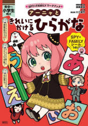 大江静芳／監修SPY×FAMILYワークブック本詳しい納期他、ご注文時はご利用案内・返品のページをご確認ください出版社名集英社出版年月2025年07月サイズ48P 26cmISBNコード9784082881139小学学参 ドリル 日常学習ド...