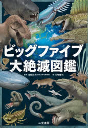 海保邦夫／監修 川崎悟司／著本詳しい納期他、ご注文時はご利用案内・返品のページをご確認ください出版社名二見書房出版年月2025年11月サイズ175P 19cmISBNコード9784576251141児童 学習 動物・植物・魚・虫商品説明ビッ...