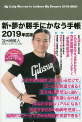 苫米地 英人 著2019年版 4月始まり本詳しい納期他、ご注文時はご利用案内・返品のページをご確認ください出版社名ClubTom出版年月2018年04月サイズISBNコード9784866251141日記手帳 手帳 手帳商品説明新・夢が勝手に...