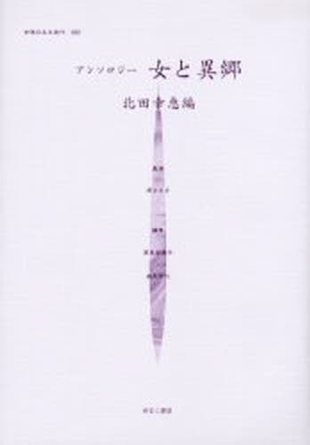 原ひろ子／監修 高良留美子／編集 岩見照代／編集女性のみた近代 025本詳しい納期他、ご注文時はご利用案内・返品のページをご確認ください出版社名ゆまに書房出版年月2001年01月サイズ232P 22cmISBNコード978484330114...