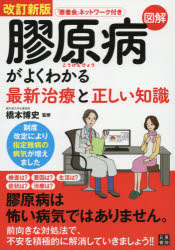 橋本博史／監修本詳しい納期他、ご注文時はご利用案内・返品のページをご確認ください出版社名日東書院本社出版年月2016年08月サイズ191P 21cmISBNコード9784528021143生活 家庭医学 各科別療法商品説明図解膠原病がよくわ...