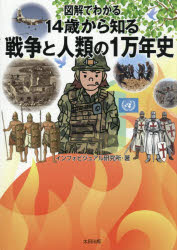 インフォビジュアル研究所／著本詳しい納期他、ご注文時はご利用案内・返品のページをご確認ください出版社名太田出版出版年月2026年03月サイズ95P 26cmISBNコード9784778341145教養 雑学・知識 雑学商品説明図解でわかる1...