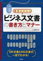 山崎政志／監修極意がわかる本詳しい納期他、ご注文時はご利用案内・返品のページをご確認ください出版社名高橋書店出版年月2007年04月サイズ319P 21cmISBNコード9784471191146ビジネス 仕事の技術 ビジネス文書商品説明ビ...