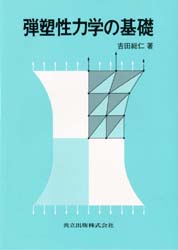 吉田総仁／著本詳しい納期他、ご注文時はご利用案内・返品のページをご確認ください出版社名共立出版出版年月1997年05月サイズ226P 22cmISBNコード9784320081147工学 工学一般 工学一般商品説明弾塑性力学の基礎ダンソセイ...