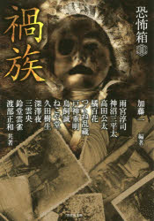 加藤一／編著 雨宮淳司／〔ほか〕共著 加藤一／総合監修竹書房文庫 HO-314 恐怖箱本詳しい納期他、ご注文時はご利用案内・返品のページをご確認ください出版社名竹書房出版年月2017年07月サイズ223P 15cmISBNコード978480...