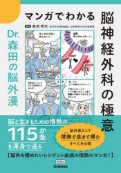 森田明夫／著本詳しい納期他、ご注文時はご利用案内・返品のページをご確認ください出版社名Gakken出版年月2026年02月サイズ259P 21cmISBNコード9784055201148医学 臨床医学外科系 脳神経外科学商品説明マンガでわか...