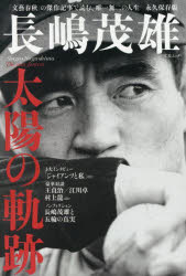 文春ムック本[ムック]詳しい納期他、ご注文時はご利用案内・返品のページをご確認ください出版社名文藝春秋出版年月2025年07月サイズ231P 21cmISBNコード9784160071148趣味 スポーツ 野球商品説明長嶋茂雄太陽の軌跡ナガ...