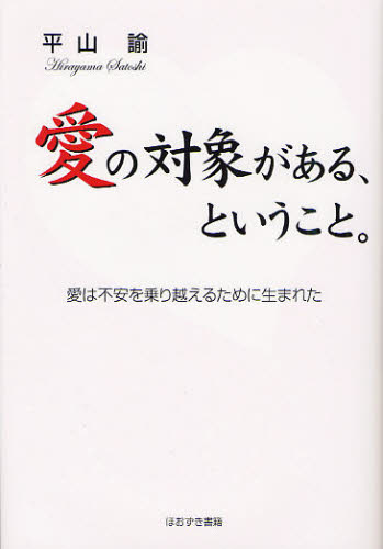 平山諭／著本詳しい納期他、ご注文時はご利用案内・返品のページをご確認ください出版社名ほおずき書籍出版年月2011年10月サイズ167P 19cmISBNコード9784434161148教養 ノンフィクション ノンフィクションその他商品説明愛...