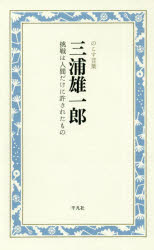 三浦雄一郎／著 千葉弓子／編・構成のこす言葉KOKORO BOOKLET本詳しい納期他、ご注文時はご利用案内・返品のページをご確認ください出版社名平凡社出版年月2019年02月サイズ106P 19cmISBNコード9784582741148...