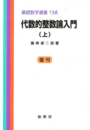 基礎数学選書 13A本詳しい納期他、ご注文時はご利用案内・返品のページをご確認ください出版社名裳華房出版年月サイズISBNコード9784785311148理学 数学 代数・幾何商品説明代数的 上ダイスウテキ ジヨウ キソ スウガク センシヨ...