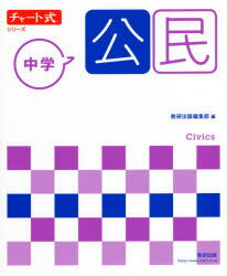 チャート式シリーズ本詳しい納期他、ご注文時はご利用案内・返品のページをご確認ください出版社名数研出版出版年月2021年03月サイズ207P 21cmISBNコード9784410151149中学学参 教科別参考書 社会商品説明中学公民チユウガ...