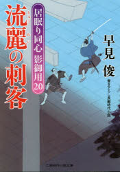 早見俊／著二見時代小説文庫 は1-25 居眠り同心影御用 20本詳しい納期他、ご注文時はご利用案内・返品のページをご確認ください出版社名二見書房出版年月2016年08月サイズ287P 15cmISBNコード9784576161150文庫 日...