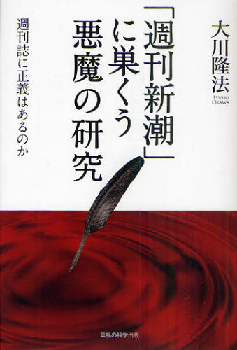 大川隆法／著OR BOOKS本詳しい納期他、ご注文時はご利用案内・返品のページをご確認ください出版社名幸福の科学出版出版年月2011年04月サイズ213P 19cmISBNコード9784863951150人文 宗教 幸福の科学商品説明「週刊...