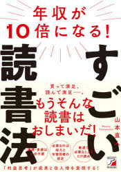 山本直人／著本詳しい納期他、ご注文時はご利用案内・返品のページをご確認ください出版社名明日香出版社出版年月2020年11月サイズ220P 19cmISBNコード9784756921154ビジネス 自己啓発 学習法・記憶術商品説明年収が10倍...