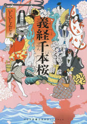 竹田出雲／〔著〕 三好松洛／〔著〕 並木千柳／〔著〕 いしいしんじ／訳河出文庫 い20-3 古典新訳コレクション 26本詳しい納期他、ご注文時はご利用案内・返品のページをご確認ください出版社名河出書房新社出版年月2024年06月サイズ232...