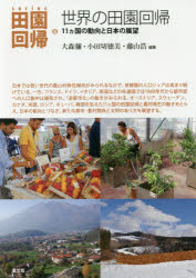 本詳しい納期他、ご注文時はご利用案内・返品のページをご確認ください出版社名農山漁村文化協会出版年月2017年03月サイズ257P 21cmISBNコード9784540161155社会 社会学 地域社会商品説明series田園回帰 8シリ-ズ...