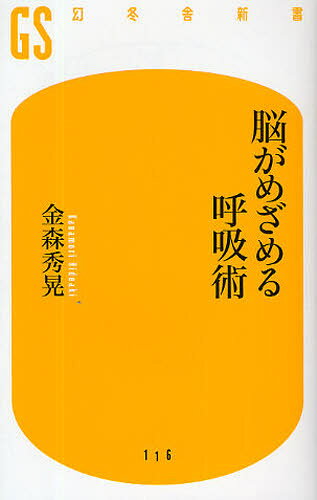 金森 秀晃 著幻冬舎新書か 8- 1本詳しい納期他、ご注文時はご利用案内・返品のページをご確認ください出版社名幻冬舎出版年月2009年03月サイズISBNコード9784344981157新書・選書 教養 幻冬舎新書商品説明脳がめざめる呼吸術...