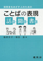 篠原京子／著 増田泉／著本詳しい納期他、ご注文時はご利用案内・返品のページをご確認ください出版社名建帛社出版年月2019年04月サイズ109P 26cmISBNコード9784767951157教育 保育実務 保育実務その他商品説明保育者をめ...
