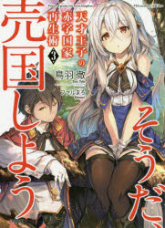 鳥羽徹／著GA文庫 と-02-11本詳しい納期他、ご注文時はご利用案内・返品のページをご確認ください出版社名SBクリエイティブ出版年月2019年01月サイズ285P 15cmISBNコード9784815601157文庫 ティーンズ・ファンタ...