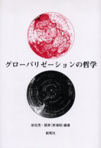 岩佐茂／編著 劉奔／編著本詳しい納期他、ご注文時はご利用案内・返品のページをご確認ください出版社名創風社出版年月2006年05月サイズ287P 20cmISBNコード9784883521159人文 哲学・思想 哲学・思想一般商品説明グローバ...