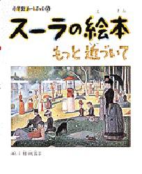 スーラ／〔画〕 結城昌子／構成・文小学館あーとぶっく 6本詳しい納期他、ご注文時はご利用案内・返品のページをご確認ください出版社名小学館出版年月1995年01月サイズ1冊 27cmISBNコード9784097271161児童 読み物 読み物...