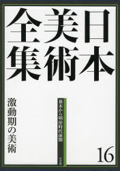 辻惟雄／編集委員 泉武夫／編集委員 山下裕二／編集委員 板倉聖哲／編集委員本詳しい納期他、ご注文時はご利用案内・返品のページをご確認ください出版社名小学館出版年月2013年10月サイズ295P 38cmISBNコード978409601116...