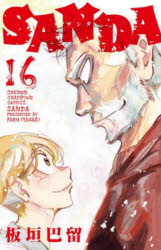 板垣巴留／著SHONEN CHAMPION COMICS本[コミック]詳しい納期他、ご注文時はご利用案内・返品のページをご確認ください出版社名秋田書店出版年月2024年10月サイズ187P 18cmISBNコード9784253281164コ...