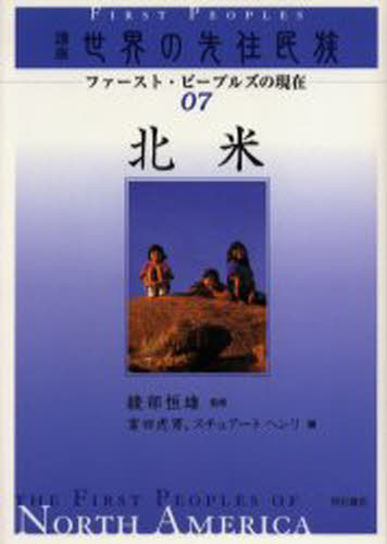 綾部恒雄／監修講座 世界の先住民族 7-ファースト本詳しい納期他、ご注文時はご利用案内・返品のページをご確認ください出版社名明石書店出版年月2005年05月サイズ377P 22cmISBNコード9784750321165人文 文化・民俗 民...
