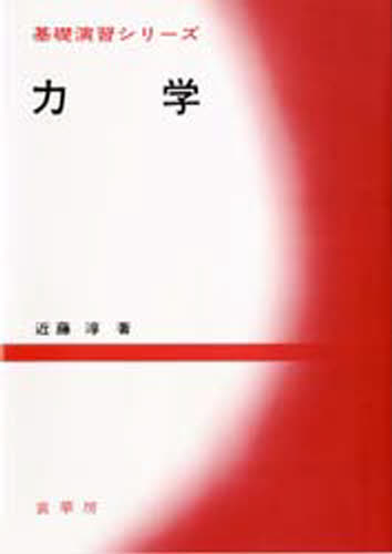 近藤淳／著基礎演習シリーズ本詳しい納期他、ご注文時はご利用案内・返品のページをご確認ください出版社名裳華房出版年月1993年10月サイズ164P 21cmISBNコード9784785381165理学 物理学 力学商品説明力学リキガク キソ ...