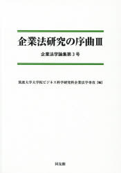 筑波大学大学院ビジネス科学研究科企業法学専攻／編企業法学論集 第3号本詳しい納期他、ご注文時はご利用案内・返品のページをご確認ください出版社名同友館出版年月2015年04月サイズ197P 21cmISBNコード9784496051166ビジ...