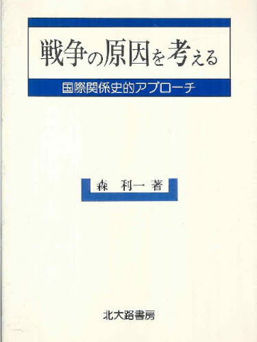 森利一／著本詳しい納期他、ご注文時はご利用案内・返品のページをご確認ください出版社名北大路書房出版年月1989年09月サイズ149P 21cmISBNコード9784762801167社会 政治 国際政治商品説明戦争の原因を考える 国際関係史...