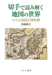 西海隆夫／著本詳しい納期他、ご注文時はご利用案内・返品のページをご確認ください出版社名えにし書房出版年月2023年02月サイズ197P 21cmISBNコード9784867221167地図・ガイド 地図 地図読み物商品説明切手で読み解く地図...