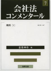 岩原紳作／〔ほか〕編集委員本詳しい納期他、ご注文時はご利用案内・返品のページをご確認ください出版社名商事法務出版年月2013年09月サイズ600P 22cmISBNコード9784785721169法律 商法 会社法商品説明会社法コンメンター...