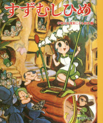 手塚治虫／絵・文手塚治虫復刻こども絵本 2本詳しい納期他、ご注文時はご利用案内・返品のページをご確認ください出版社名復刊ドットコム出版年月2014年12月サイズ29P 21cmISBNコード9784835451169児童 創作絵本 日本の絵...